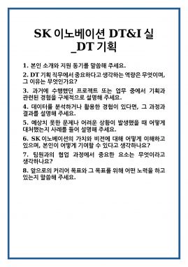 [면접] SK이노베이션 DT&I실_DT기획 면접 질문 및 답변 합격 예문 기출 문항 최종 준비 자료-1페이지