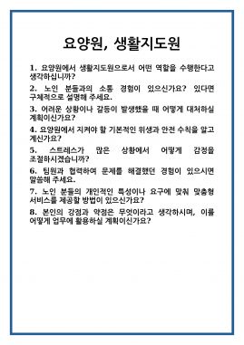 [면접] 요양원, 생활지도원 면접 질문 및 답변 합격 예문 기출 문항 최종 준비 자료-1페이지