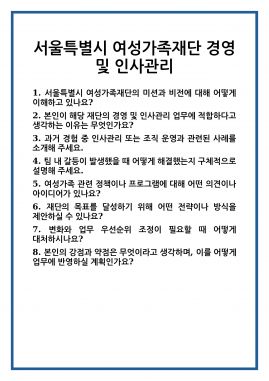 [면접] 서울특별시 여성가족재단 경영 및 인사관리 면접 질문 답변 합격 예문 기출 문항 최종 준비 자료-1페이지