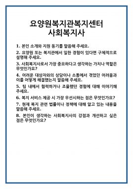 [면접] 요양원복지관복지센터 사회복지사 면접 질문 및 답변 합격 예문 기출 문항 최종 준비 자료-1페이지