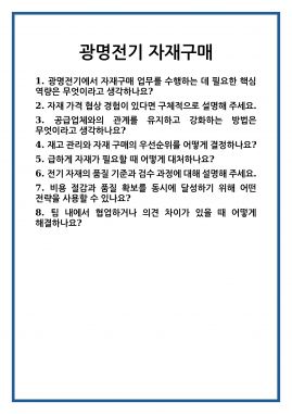 [면접] 광명전기 자재구매 면접 질문 및 답변 합격 예문 기출 문항 최종 준비 자료-1페이지