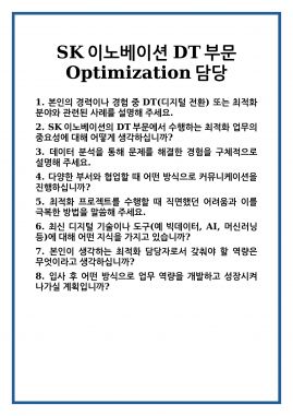 [면접] SK이노베이션 DT부문 Optimization담당 면접 질문 및 답변 합격 예문 기출 문항 최종 준비 자료-1페이지
