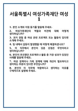 [면접] 서울특별시 여성가족재단 여성1 면접 질문 및 답변 합격 예문 기출 문항 최종 준비 자료-1페이지