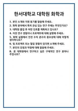 [면접] 한서대학교 대학원 화학과 면접 질문 및 답변 합격 예문 기출 문항 최종 준비 자료-1페이지