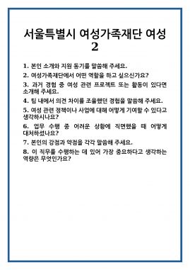 [면접] 서울특별시 여성가족재단 여성2 면접 질문 및 답변 합격 예문 기출 문항 최종 준비 자료-1페이지