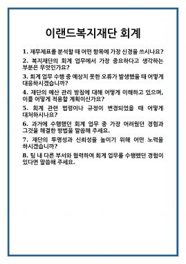 [면접] 이랜드복지재단 회계 면접 질문 및 답변 합격 예문 기출 문항 최종 준비 자료-1페이지