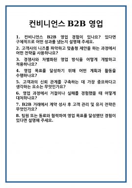 [면접] 컨비니언스 B2B 영업 면접 질문 및 답변 합격 예문 기출 문항 최종 준비 자료-1페이지