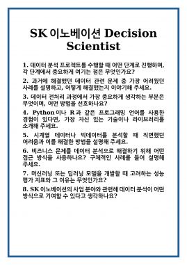 [면접] SK이노베이션 Decision Scientist 면접 질문 및 답변 합격 예문 기출 문항 최종 준비 자료-1페이지
