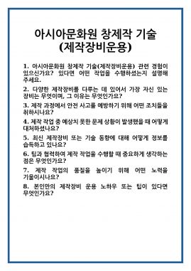 [면접] 아시아문화원 창제작 기술(제작장비운용) 면접 질문 및 답변 합격 예문 기출 문항 최종 준비 자료-1페이지