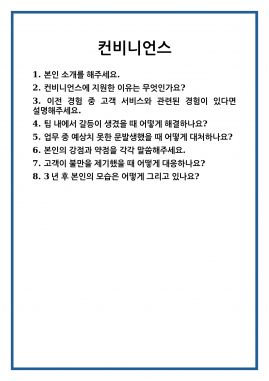 [면접] 컨비니언스 면접 질문 및 답변 합격 예문 기출 문항 최종 준비 자료-1페이지