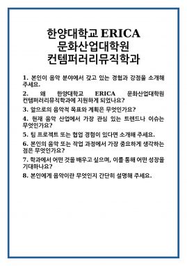 [면접] 한양대학교ERICA 문화산업대학원 컨템퍼러리뮤직학과 면접 질문 및 답변 합격 예문 기출 문항 최종 준비 자료-1페이지
