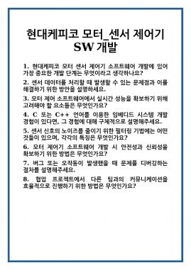 [면접] 현대케피코 모터_센서 제어기SW개발 면접 질문 및 답변 합격 예문 기출 문항 최종 준비 자료-1페이지