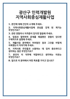[면접] 광산구 인력개발원 지역사회중심재활사업 면접 질문 및 답변 합격 예문 기출 문항 최종 준비 자료-1페이지