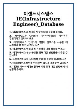 [면접] 이랜드시스템스 IE(Infrastructure Engineer)_Database 면접 질문 및 답변 합격 예문 기출 문항 최종 준비 자료-1페이지