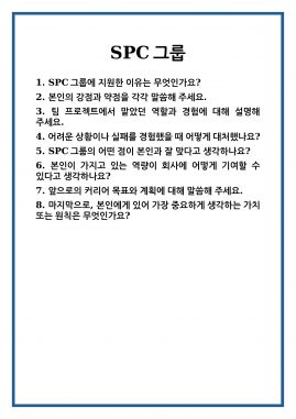 [면접] SPC그룹 면접 질문 및 답변 합격 예문 기출 문항 최종 준비 자료-1페이지