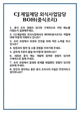 [면접] CJ제일제당 외식사업담당 BOH(중식조리) 면접 질문 및 답변 합격 예문 기출 문항 최종 준비 자료-1페이지