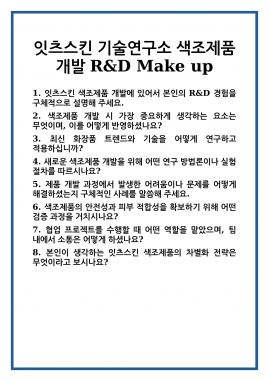 [면접] 잇츠스킨 기술연구소 색조제품 개발 R&D Make up 면접 질문 및 답변 합격 예문 기출 문항 최종 준비 자료-1페이지