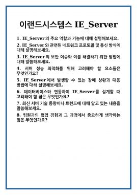 [면접] 이랜드시스템스 IE_Server 면접 질문 및 답변 합격 예문 기출 문항 최종 준비 자료-1페이지