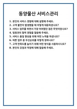 [면접] 동양물산 서비스관리 면접 질문 및 답변 합격 예문 기출 문항 최종 준비 자료-1페이지