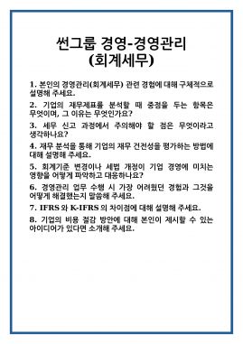 [면접] 썬그룹 경영-경영관리(회계세무) 면접 질문 및 답변 합격 예문 기출 문항 최종 준비 자료-1페이지
