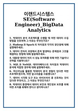 [면접] 이랜드시스템스 SE(Software Engineer)_BigData Analytics 면접 질문 및 답변 합격 예문 기출 문항 최종 준비 자료-1페이지
