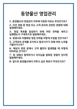 [면접] 동양물산 영업관리 면접 질문 및 답변 합격 예문 기출 문항 최종 준비 자료-1페이지