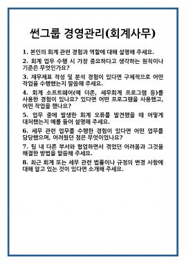 [면접] 썬그룹 경영관리(회계사무) 면접 질문 및 답변 합격 예문 기출 문항 최종 준비 자료-1페이지