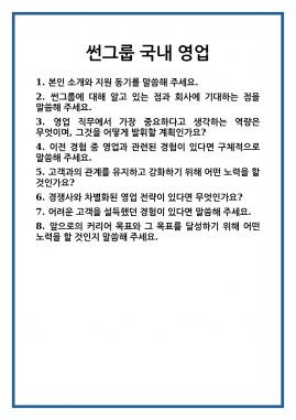 [면접] 썬그룹 국내 영업 면접 질문 및 답변 합격 예문 기출 문항 최종 준비 자료-1페이지