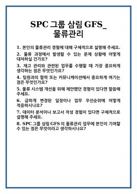 [면접] SPC그룹 삼림GFS_물류관리 면접 질문 및 답변 합격 예문 기출 문항 최종 준비 자료-1페이지
