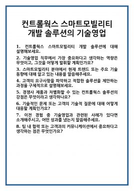 [면접] 컨트롤웍스 스마트모빌리티 개발 솔루션의 기술영업 면접 질문 및 답변 합격 예문 기출 문항 최종 준비 자료-1페이지