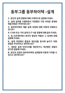 [면접] 동부그룹 동부하이텍 -설계 면접 질문 및 답변 합격 예문 기출 문항 최종 준비 자료-1페이지
