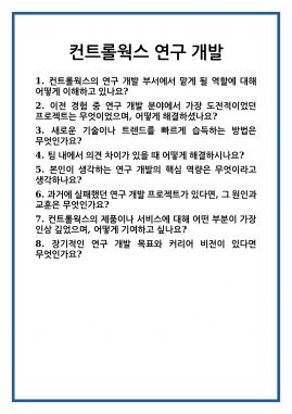[면접] 컨트롤웍스 연구 개발 면접 질문 및 답변 합격 예문 기출 문항 최종 준비 자료-1페이지