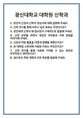 [면접] 광신대학교 대학원 신학과 면접 질문 및 답변 합격 예문 기출 문항 최종 준비 자료-1페이지