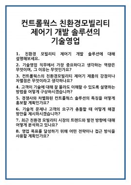 [면접] 컨트롤웍스 친환경모빌리티 제어기 개발 솔루션의 기술영업 면접 질문 및 답변 합격 예문 기출 문항 최종 준비 자료-1페이지