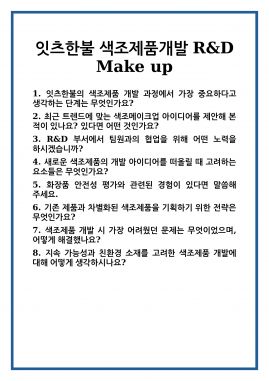 [면접] 잇츠한불 색조제품개발 R&D Make up 면접 질문 및 답변 합격 예문 기출 문항 최종 준비 자료-1페이지