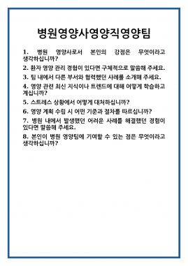 [면접] 병원영양사영양직영양팀 면접 질문 및 답변 합격 예문 기출 문항 최종 준비 자료-1페이지