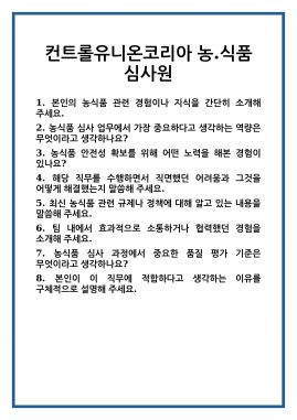 [면접] 컨트롤유니온코리아 농.식품 심사원 면접 질문 및 답변 합격 예문 기출 문항 최종 준비 자료-1페이지
