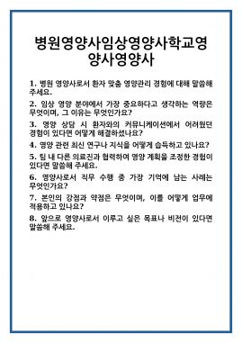 [면접] 병원영양사임상영양사학교영양사영양사 면접 질문 및 답변 합격 예문 기출 문항 최종 준비 자료-1페이지