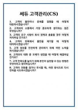 [면접] 쎄듀 고객관리(CS) 면접 질문 및 답변 합격 예문 기출 문항 최종 준비 자료-1페이지