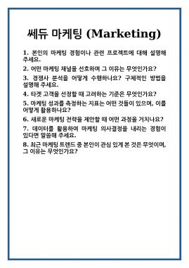 [면접] 쎄듀 마케팅 (Marketing) 면접 질문 및 답변 합격 예문 기출 문항 최종 준비 자료-1페이지