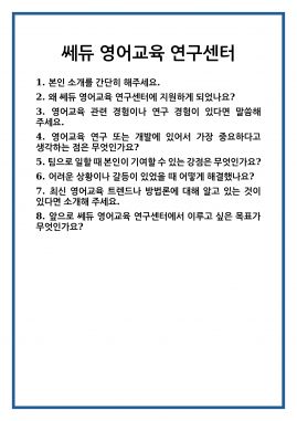 [면접] 쎄듀 영어교육 연구센터 면접 질문 및 답변 합격 예문 기출 문항 최종 준비 자료-1페이지