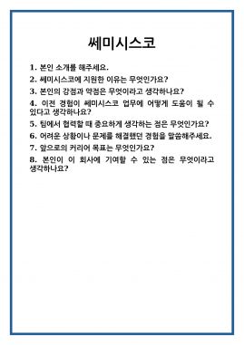 [면접] 쎄미시스코 면접 질문 및 답변 합격 예문 기출 문항 최종 준비 자료-1페이지