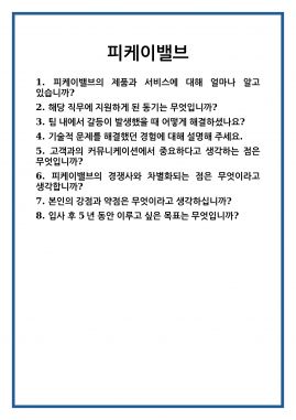 [면접] 피케이밸브 면접 질문 및 답변 합격 예문 기출 문항 최종 준비 자료-1페이지