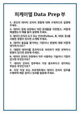 [면접] 피케이엘 Data Prep부 면접 질문 및 답변 합격 예문 기출 문항 최종 준비 자료-1페이지