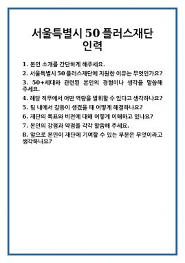 [면접] 서울특별시50플러스재단 인력 면접 질문 및 답변 합격 예문 기출 문항 최종 준비 자료-1페이지