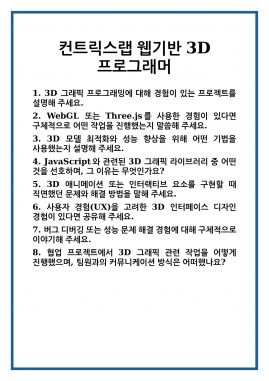 [면접] 컨트릭스랩 웹기반 3D프로그래머 면접 질문 및 답변 합격 예문 기출 문항 최종 준비 자료-1페이지