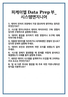 [면접] 피케이엘 Data Prep부_시스템엔지니어 면접 질문 및 답변 합격 예문 기출 문항 최종 준비 자료-1페이지