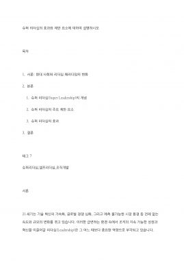 슈퍼 리더십의 효과와 제반 요소에 대하여 설명하시오-1페이지