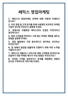 [면접] 쎄믹스 영업마케팅 면접 질문 및 답변 합격 예문 기출 문항 최종 준비 자료-1페이지