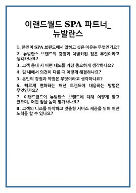 [면접] 이랜드월드 SPA 파트너_뉴발란스 면접 질문 및 답변 합격 예문 기출 문항 최종 준비 자료-1페이지